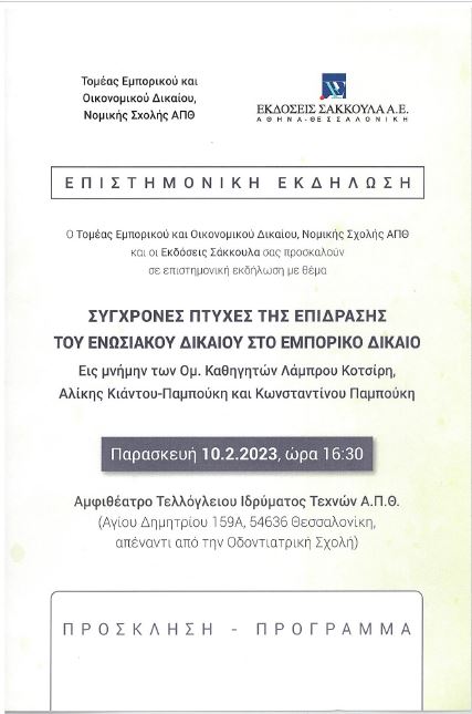 Συμμετοχή στην επιστημονική εκδήλωση «Σύγχρονες πτυχές της επίδρασης ...